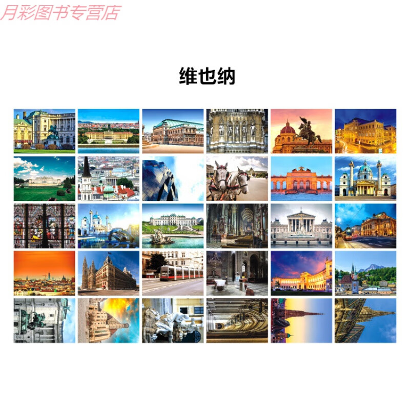世界城市风景明信片欧亚各国地标建筑卡片碧海蓝天美景 30张维也纳明信片
