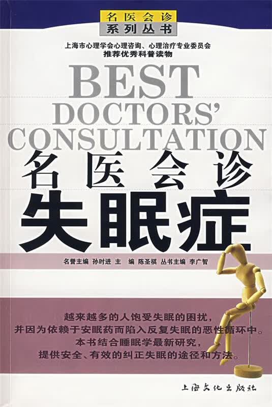 名医会诊失眠症 陈圣祺 主编