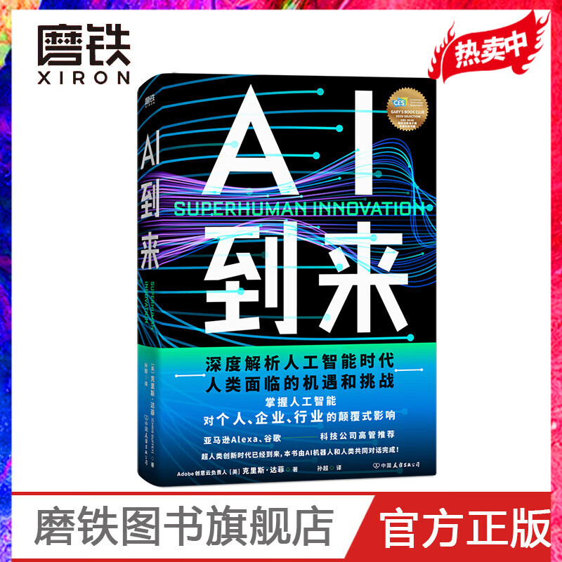 AI到来 本书由AI机器人和人类共同对话完成 深度解析人工智能时代人类面临的机遇和挑战 掌握人工智能