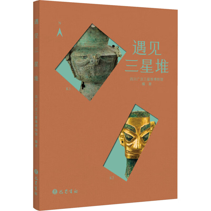 遇见三星堆 图书