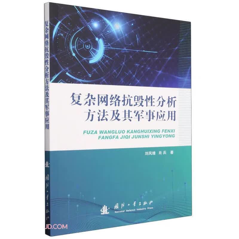 复杂网络抗毁性分析方法及其军事应用