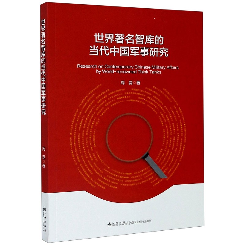 世界著名智库的当代中国军事研究