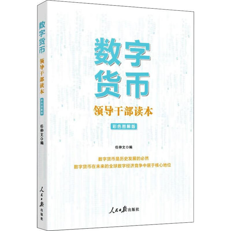 数字货币 领导干部读本 彩色图解版