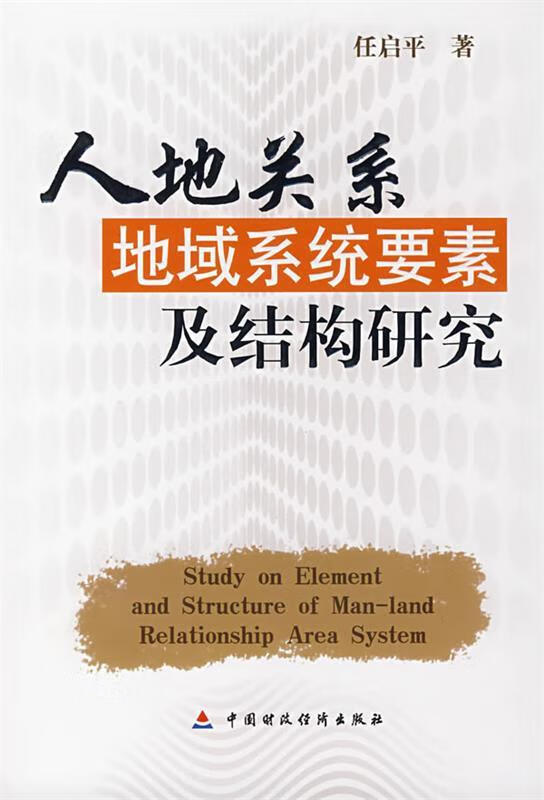 人地关系地域系统要素及结构研究