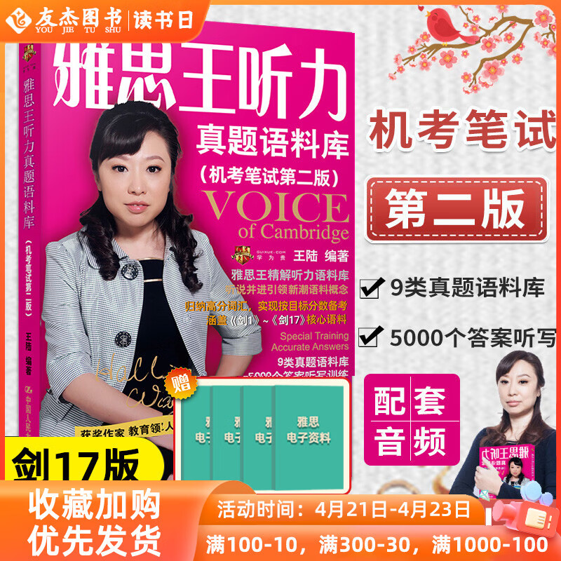 剑17版 雅思王听力真题语料库机考笔试第二版语料库王陆雅思听力真题题库ielts王陆语料库 搭雅思顾家北807