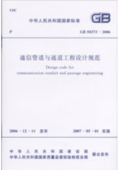 GB 50373-2006 通信管道与通道工程设计规范