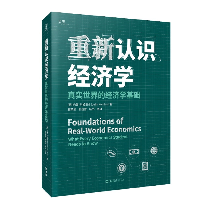 重新认识经济学(真实世界的经济学基础)