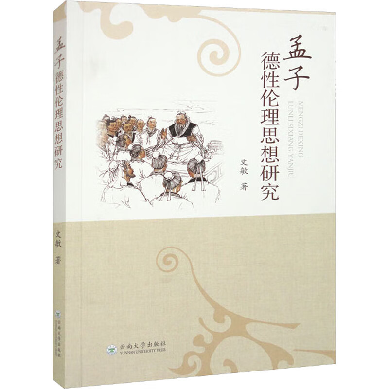 孟子德性伦理思想研究 文敏 书籍 图书