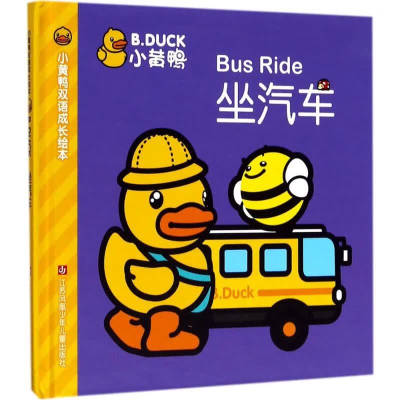 小黄鸭双语成长绘本坐汽车 儿童书籍