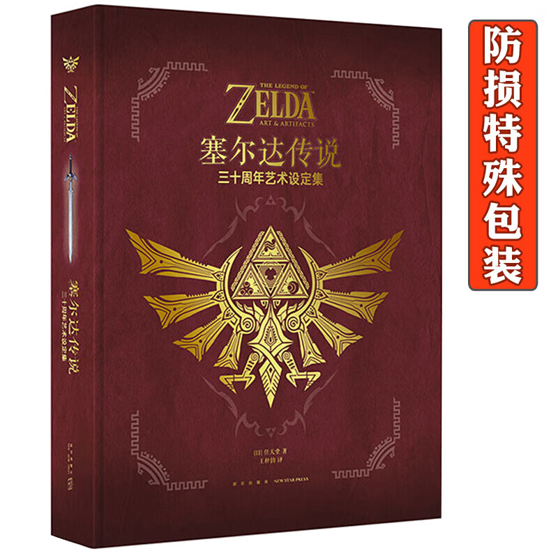 防损包装自选 塞尔达传说百科全书 中文+塞尔达传说旷野之息 大师之书+三十30周年艺术设定集 任天堂主机游戏画集 赛尔达大师之书 塞尔达传说30周年艺术设定集（定价256元）