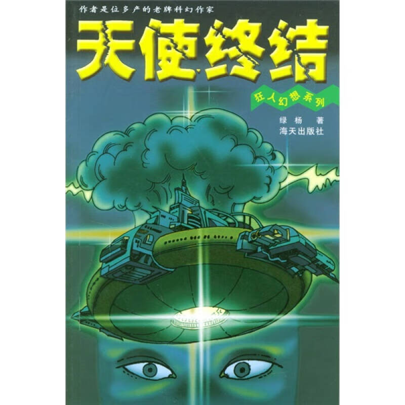 【书】狂人幻想系列 天使终结