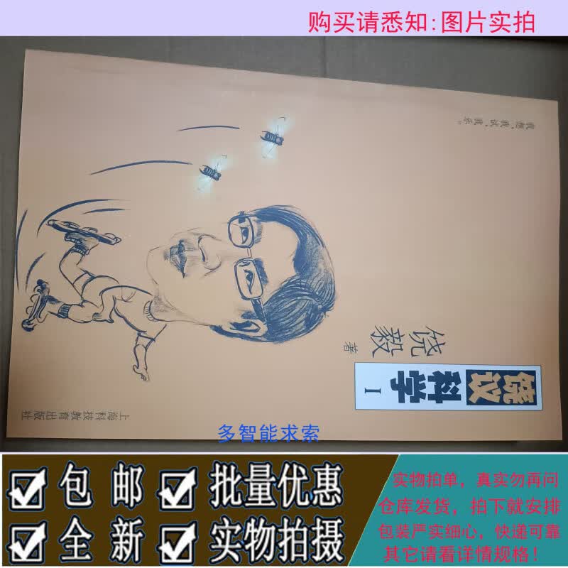饶议科学1 饶毅著 上海科技教育出版9787542860071自然科学