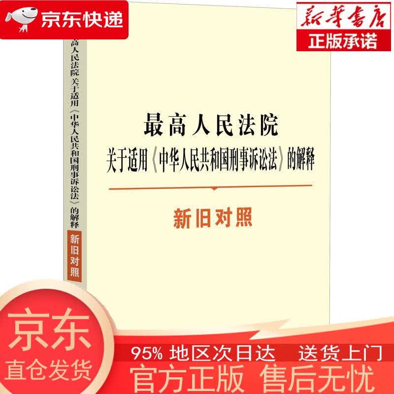 最高人民法院关于适用《中华人民共和国刑事诉讼法》的解释新旧对照 中国法制出版社