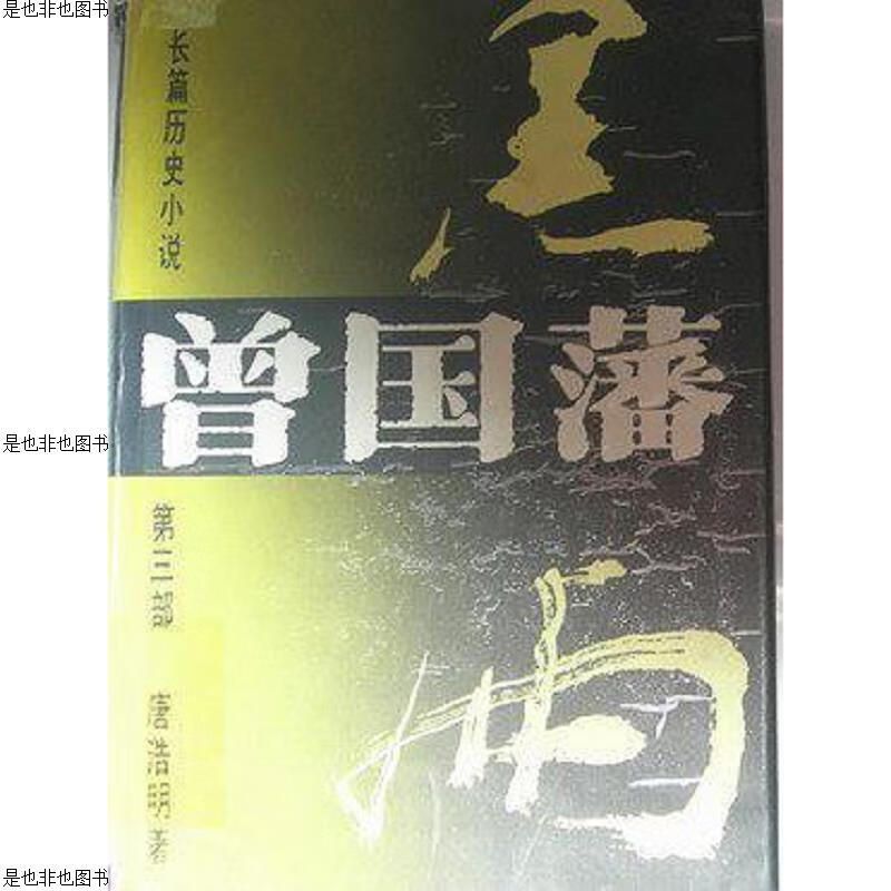 曾国藩:长篇历史小说:全三册