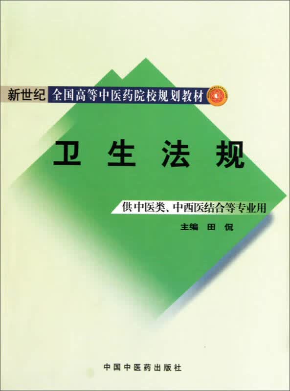 【书】卫生法规