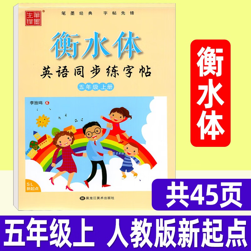 衡水体英语字帖一二三四五六年级上册下册人教版新起点SL 小学生英语同步练字帖李放鸣英文手写体书法一起点笔墨先锋英语课课练临摹字帖 五年级 上册