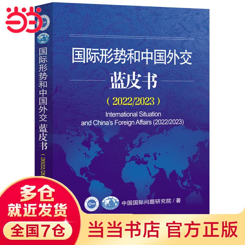国际形势和中国外交蓝皮书2022-2023