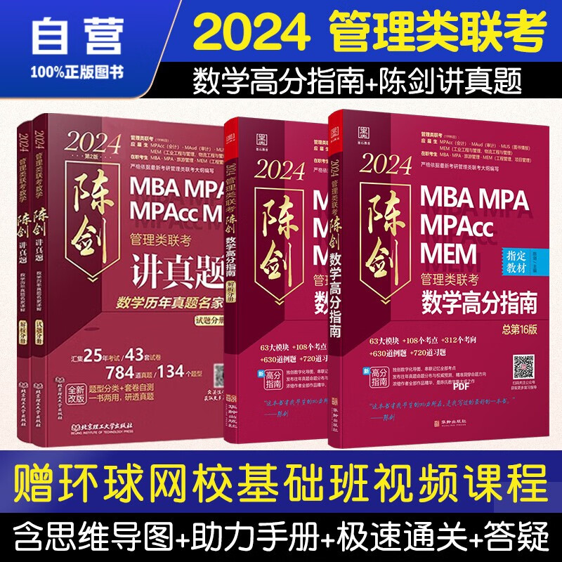 【单本包邮】mba联考教材2024 管综199管理类联考综合能力 陈剑数学高分指南+讲真题 全套4本原机械工业出版社考研mpa mem可搭赵鑫全逻辑精点