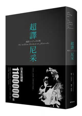 在途 弗德里希．威廉．尼采 超译尼采 商周出版 繁体中文版 台版原版 人文史地