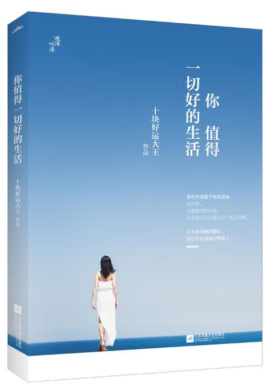 你值得一切好的生活 十块好运大王
