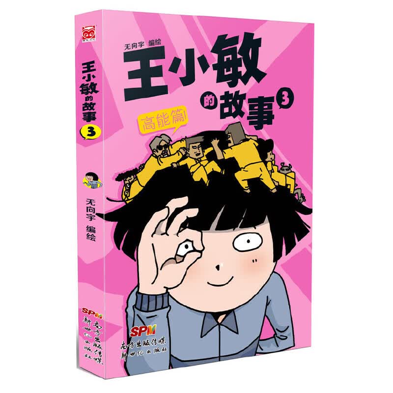 王小敏的故事3?高能篇