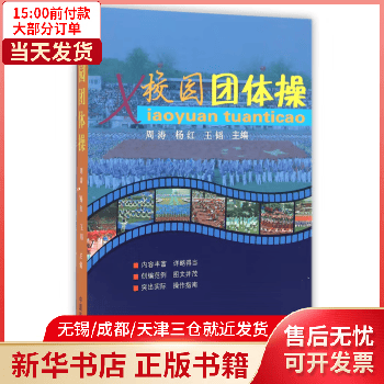 图书/杂志/期刊/体育运动 校园团体操 全新