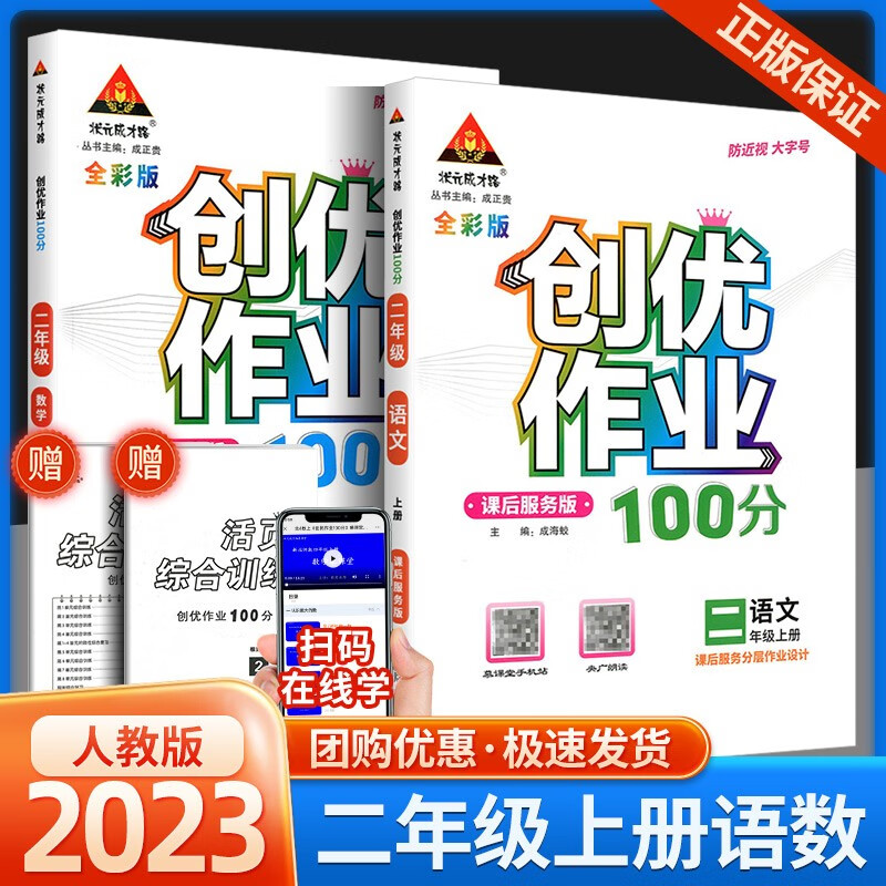 创优作业100分二年级上册语文人教版数学北师大版小学同步课本教材练习册课时作业本 2年级上册 语文人教+数学人教