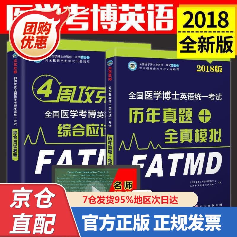 【新书】备考202年全国医学考博英语统一考试综合应试教程 97875928645 全国医学博士英语命题