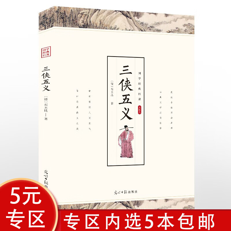 【5本包邮】国学经典巨著 点校本 三侠五义