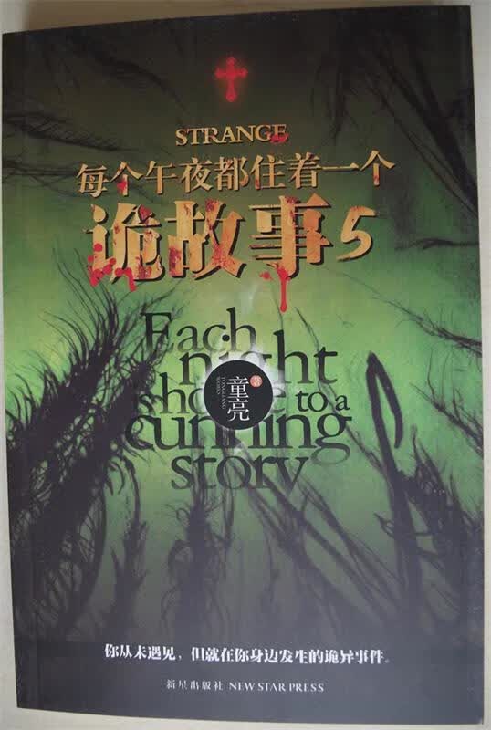 每个午夜都住着一个诡故事5
