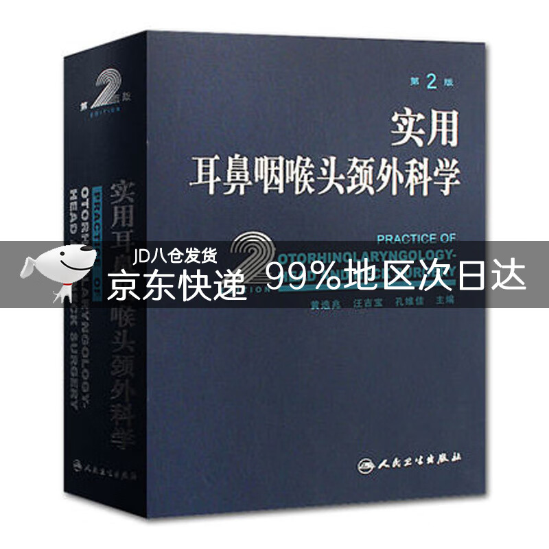 实用耳鼻咽喉头颈外科学（第2版）