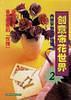 创意布花世界 本社【书】