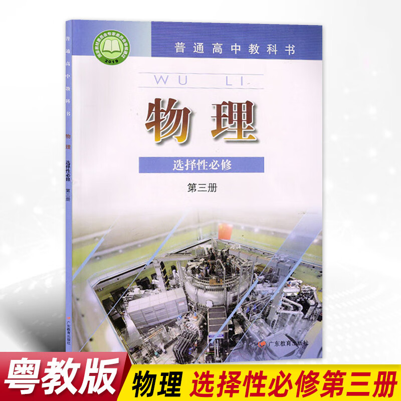【可单选】粤教版高中物理必修123+选修123课本全套6本粤教版高中物理书二三册选修一二三册教材教科书必修+选修全套6本 粤教版 选择性必修3 物理 高中通用