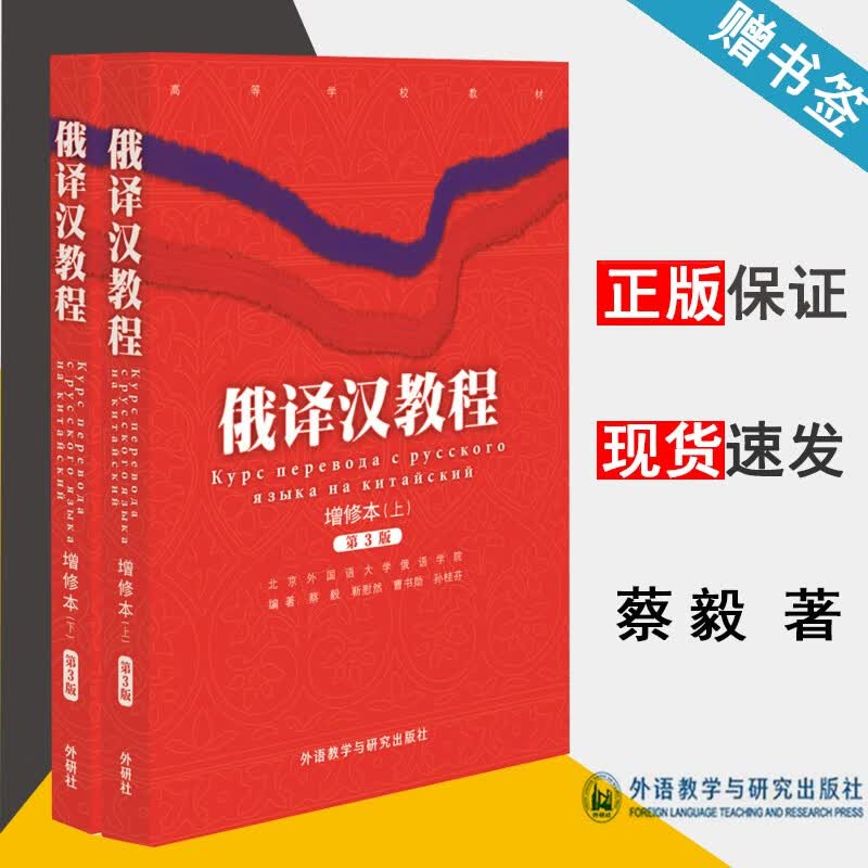 现货 俄译汉教程 增修本 上下 第三版 第3版 蔡毅 外语教学与研究出版社
