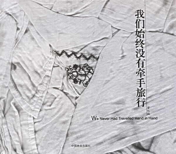 我们始终没有牵手旅行