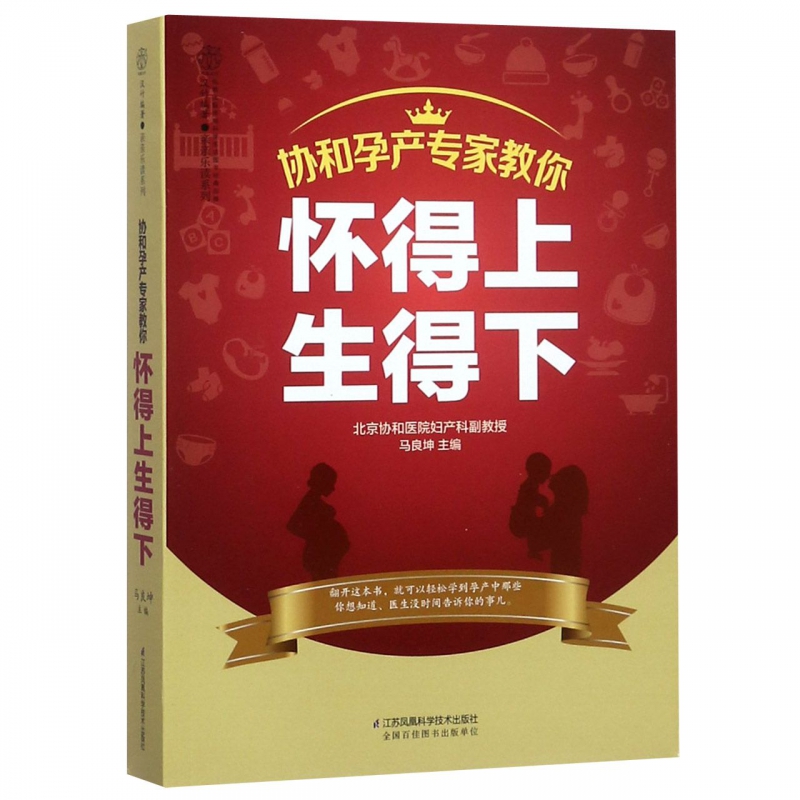 协和孕产专家教你怀得上生得下/亲亲乐读系列