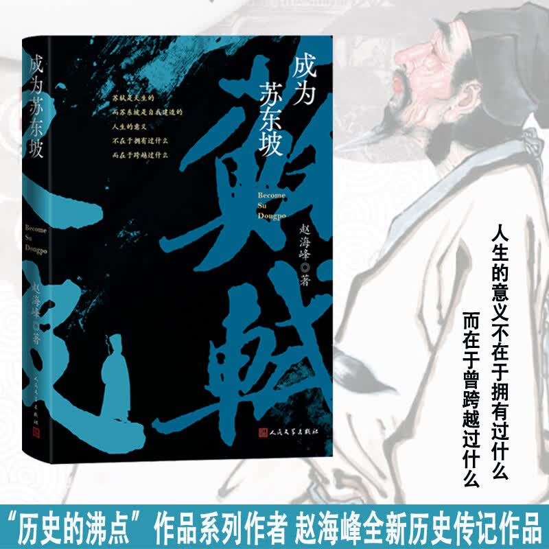 成为苏东坡（赵海峰全新历史传记作品）