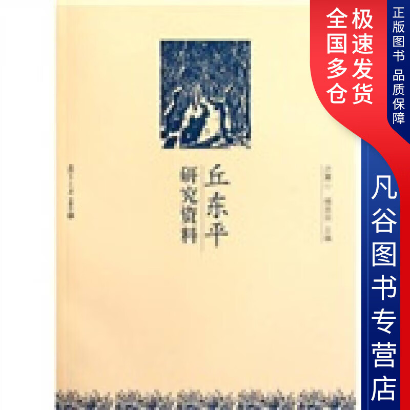 【书】丘东平研究资料