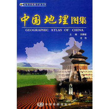 中国地理图集 王静爱, 左伟