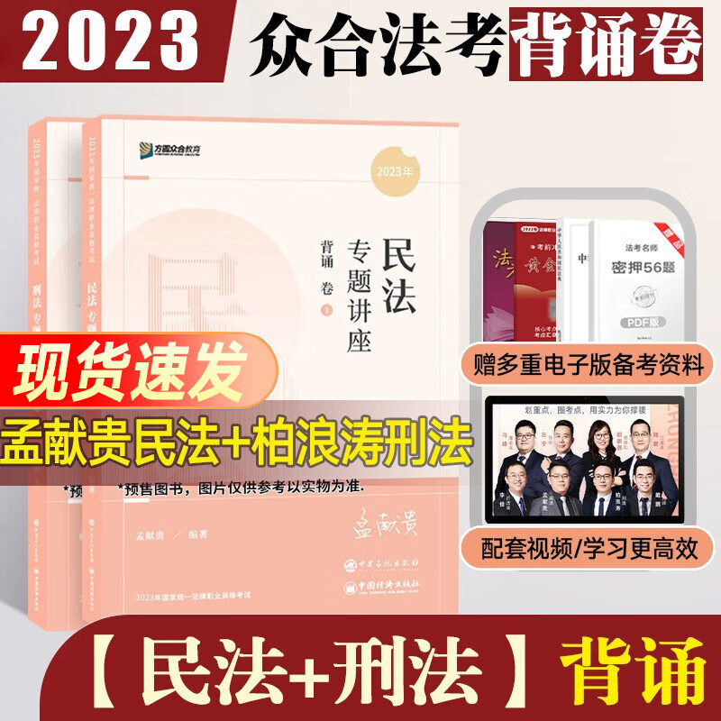 众合法考2023背诵卷 众合背诵司法考试考前冲刺背诵版 律师资格证考试考前冲刺背诵资料孟献贵民法柏浪涛刑法李佳行政法戴鹏民诉法左宁刑诉法马峰理论法配套课程 【民法+刑法】孟献贵/柏浪涛