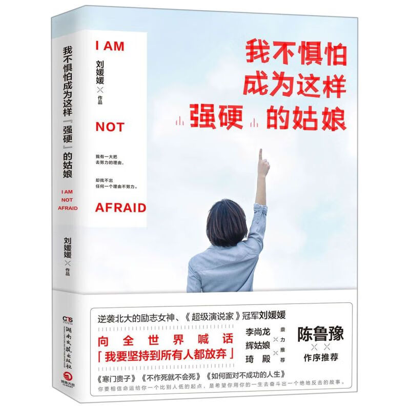 我不惧怕成为这样强硬的姑娘
