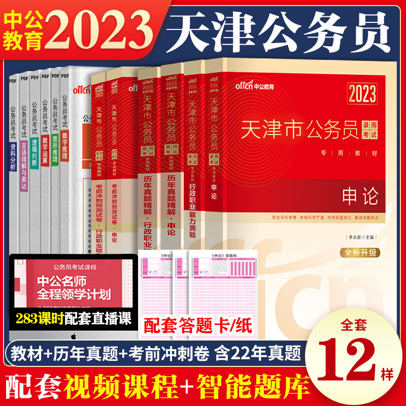 天津市公务员考试2023省考天津市考用书全套行测申论教材历年真题试卷天津公务员省考2022年天津公务员考试教 天津公务员 【行测+申论 教材】