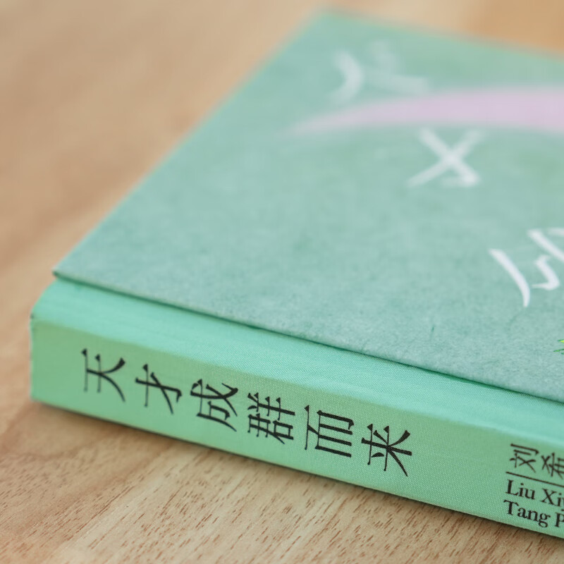 天才成群而来 图书