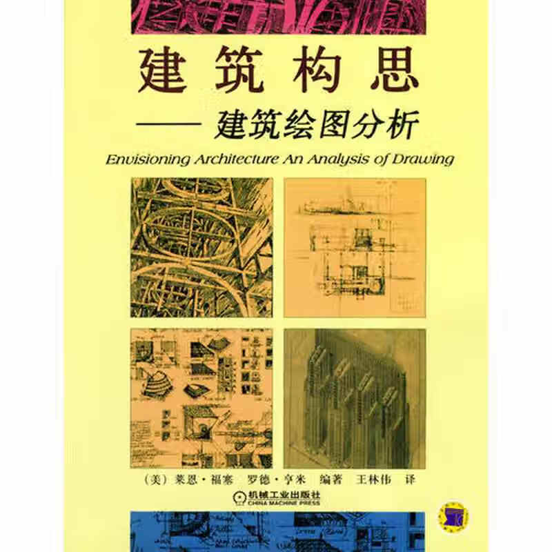 【书】建筑构思 建筑绘图分析