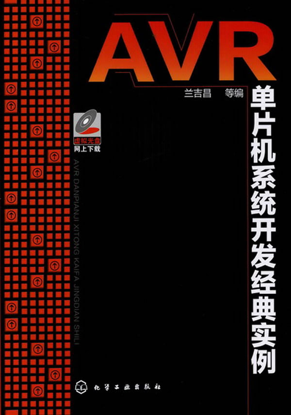 AVR 单片机系统开发经典实例 兰吉昌【，放心购买】