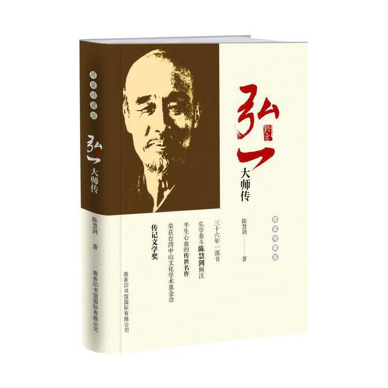 弘一大师传（精装特藏版）