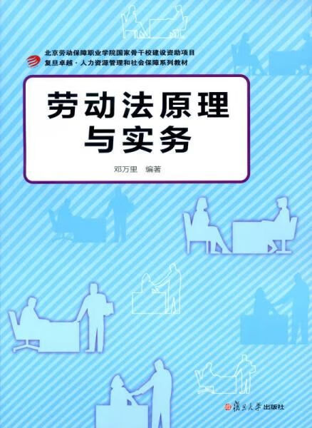 劳动法原理与实务 9787309105681