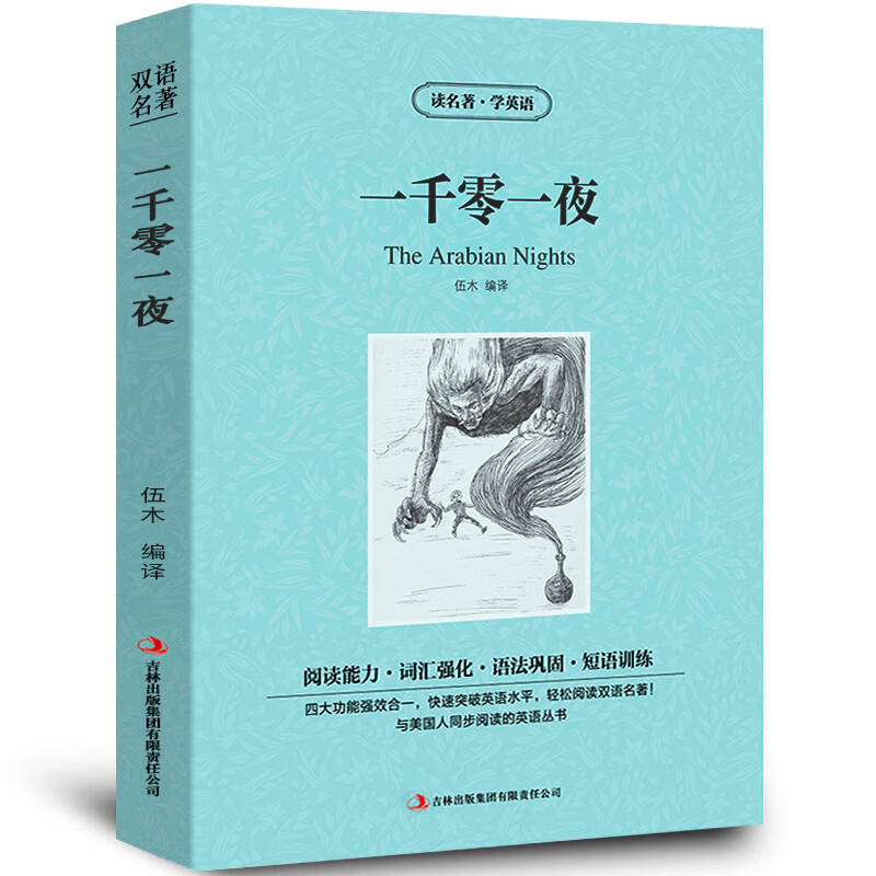 【中英双语】一千零一夜书中英文双语名著读物英汉对照互译英语小说 伍木原著 读名著学英语 高中生初中生课外阅读书籍zy