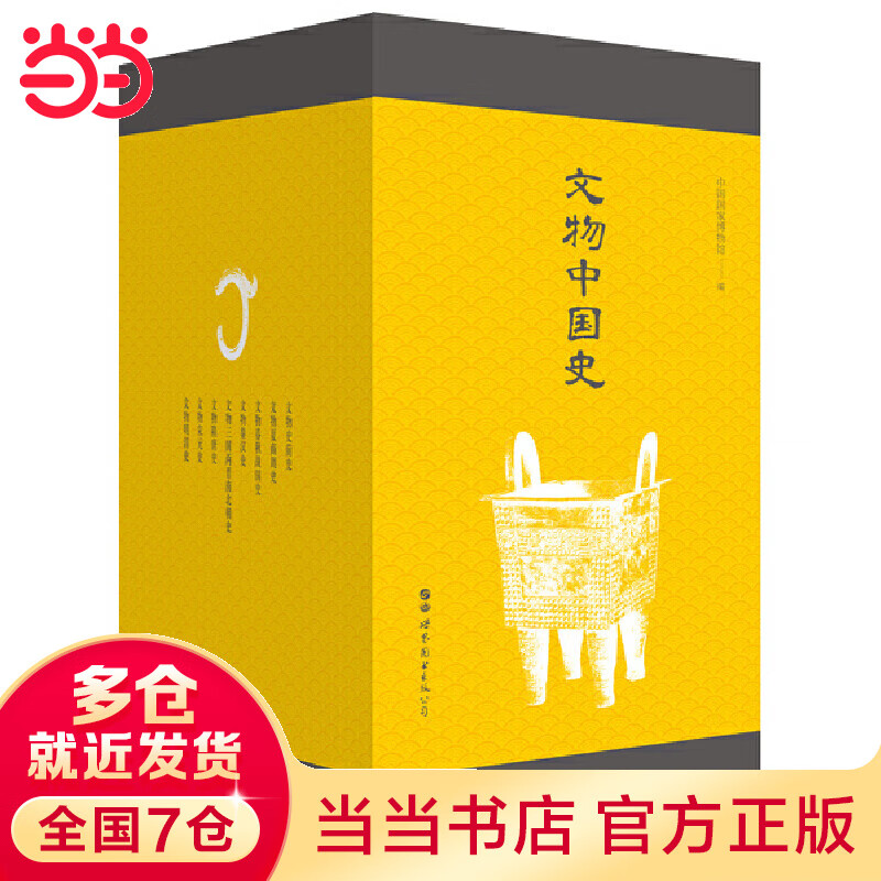 文物中国史（全八册）（平装）