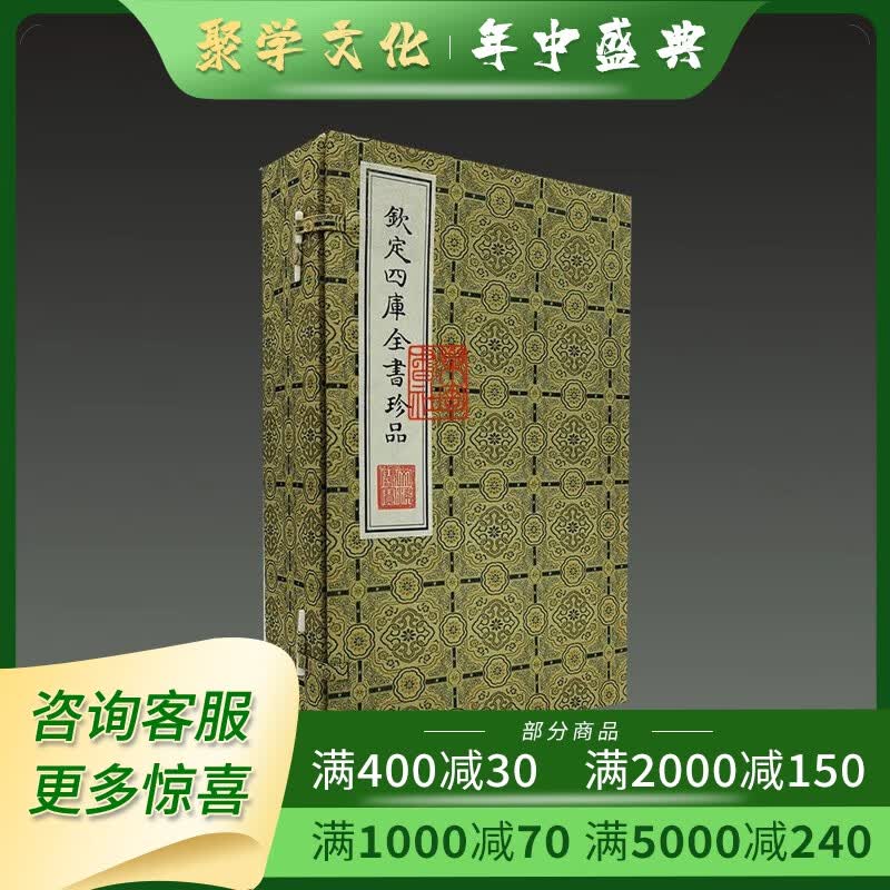 钦定四库全书珍品 8开线装全一函四册 [宋]刘敞等撰 商务印书馆 8开